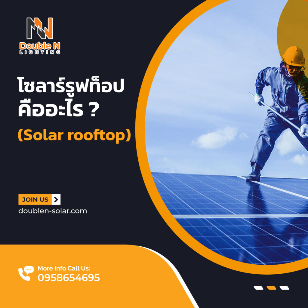 Double N Solar โซลาร์รูฟท็อป ครบวงจร