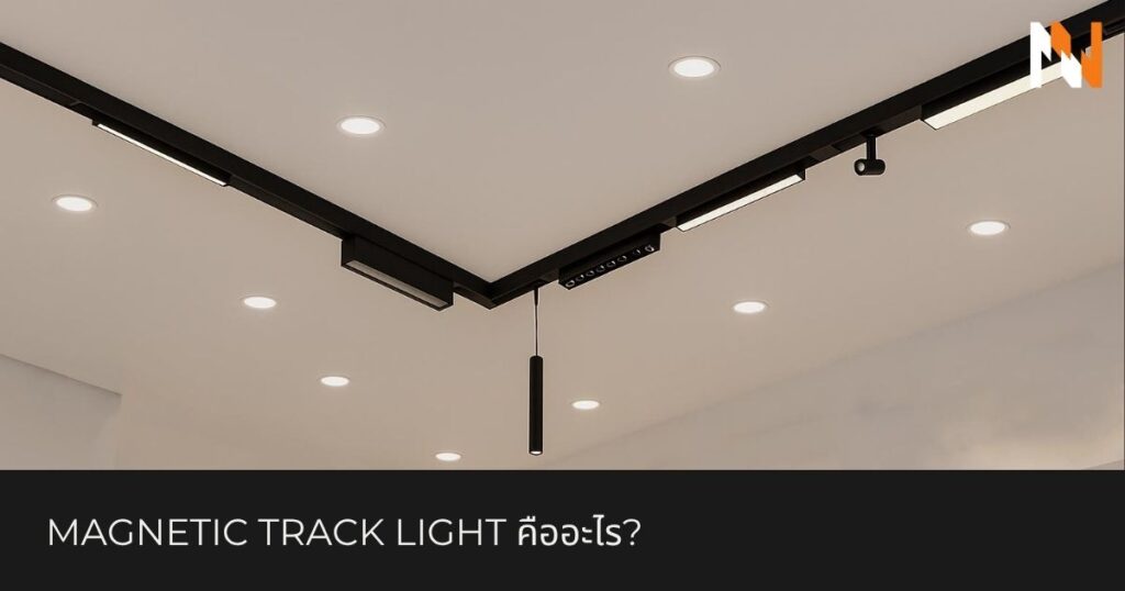 คู่มือ โคมไฟ Magnetic Track Light ครบวงจร