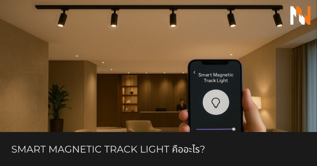 ทำความรู้จัก Zigbee Magnetic Track Light